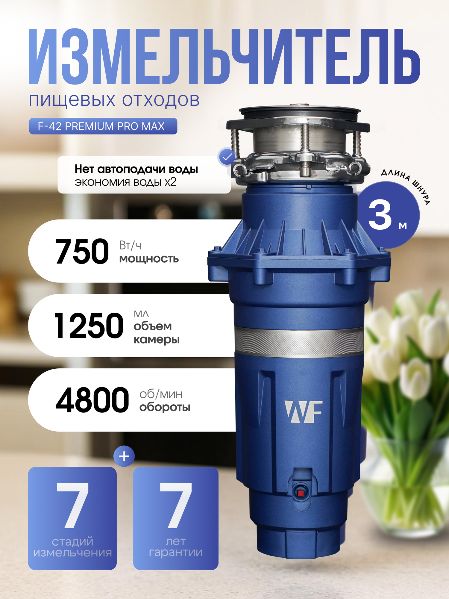 Измельчитель пищевых отходов WASTE FIGHTER F-42 Premium Pro Max