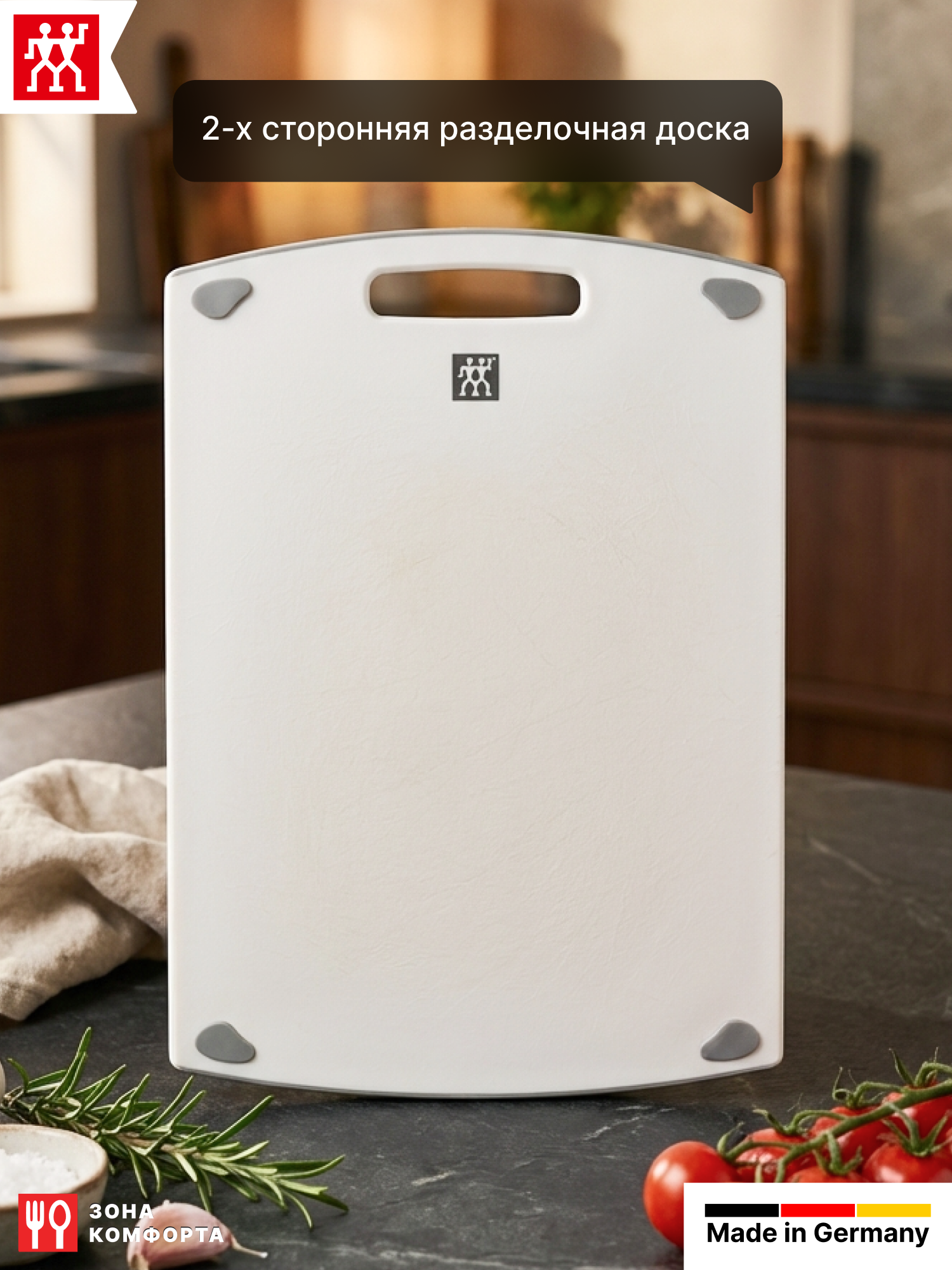 Доска разделочная ZWILLING Twin, двухсторонняя, из высококачественного пластика с эргономичной ручкой