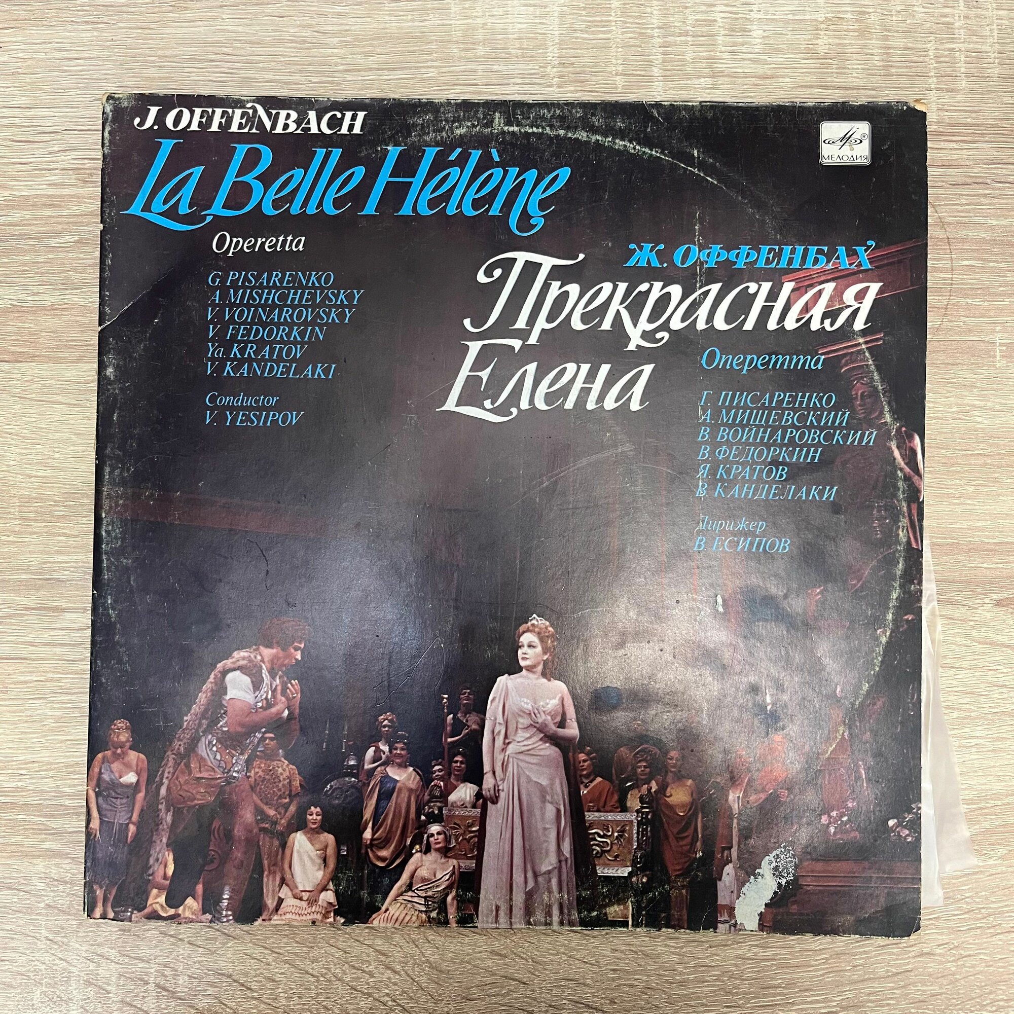 Виниловая пластинка Жак Оффенбах Прекрасная Елена (2 пластинки). 12"