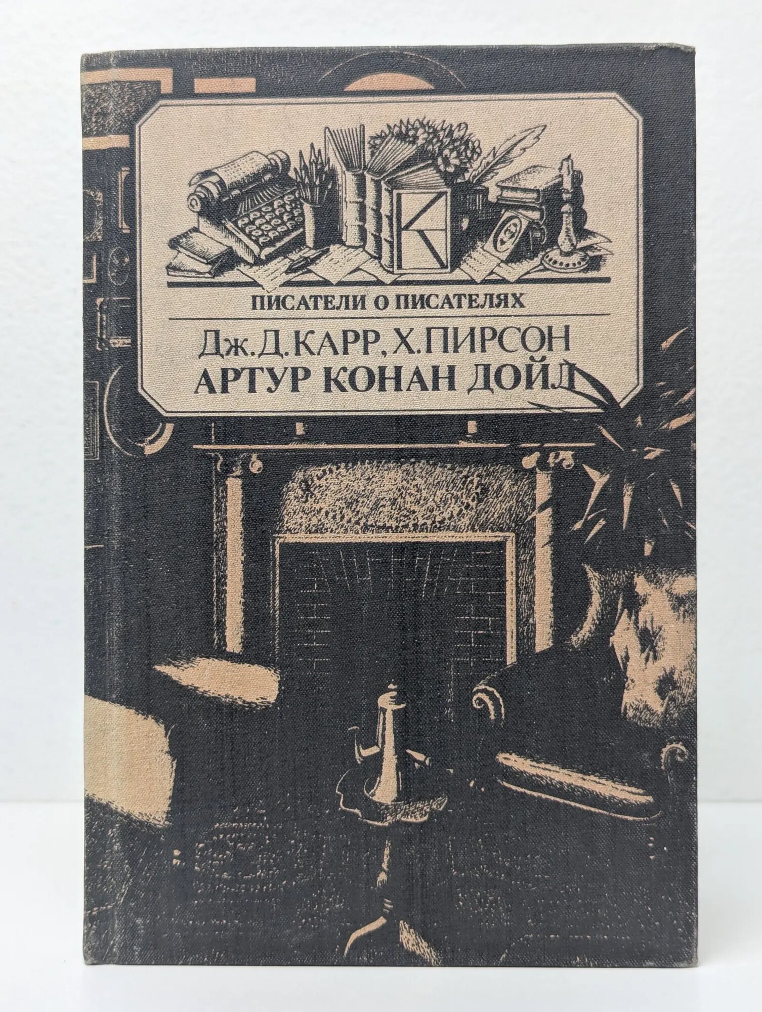 Писатели о писателях. Жизнь сэра Артура Конан Дойла Сборник 1989