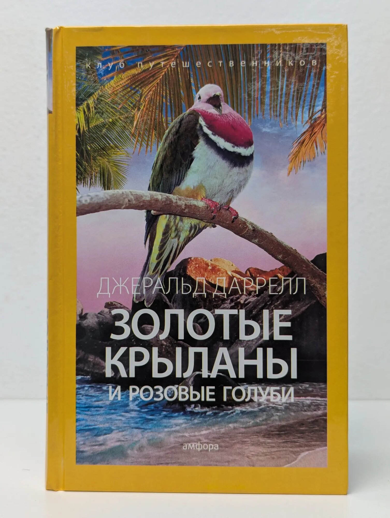 Клуб путешественников. Золотые крыланы и розовые голуби Даррелл Джеральд 2015