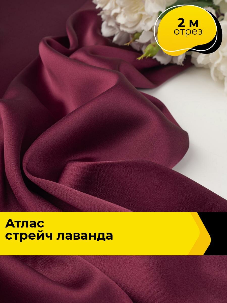Ткань для шитья и рукоделия Атлас стрейч "Лаванда", отрез 2 м*150 см, цвет бордовый