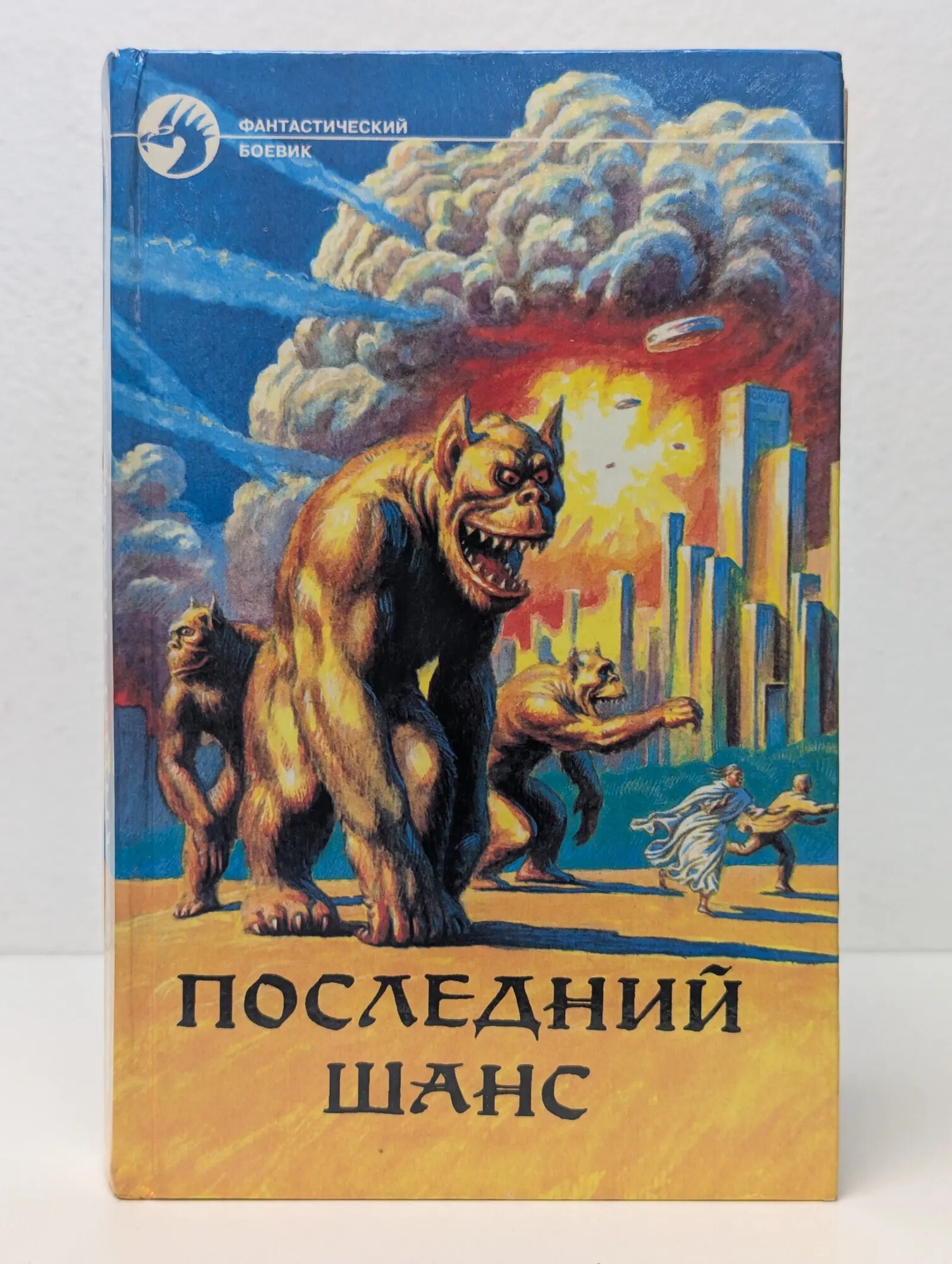 Фантастический боевик. Последний шанс Сборник 1993
