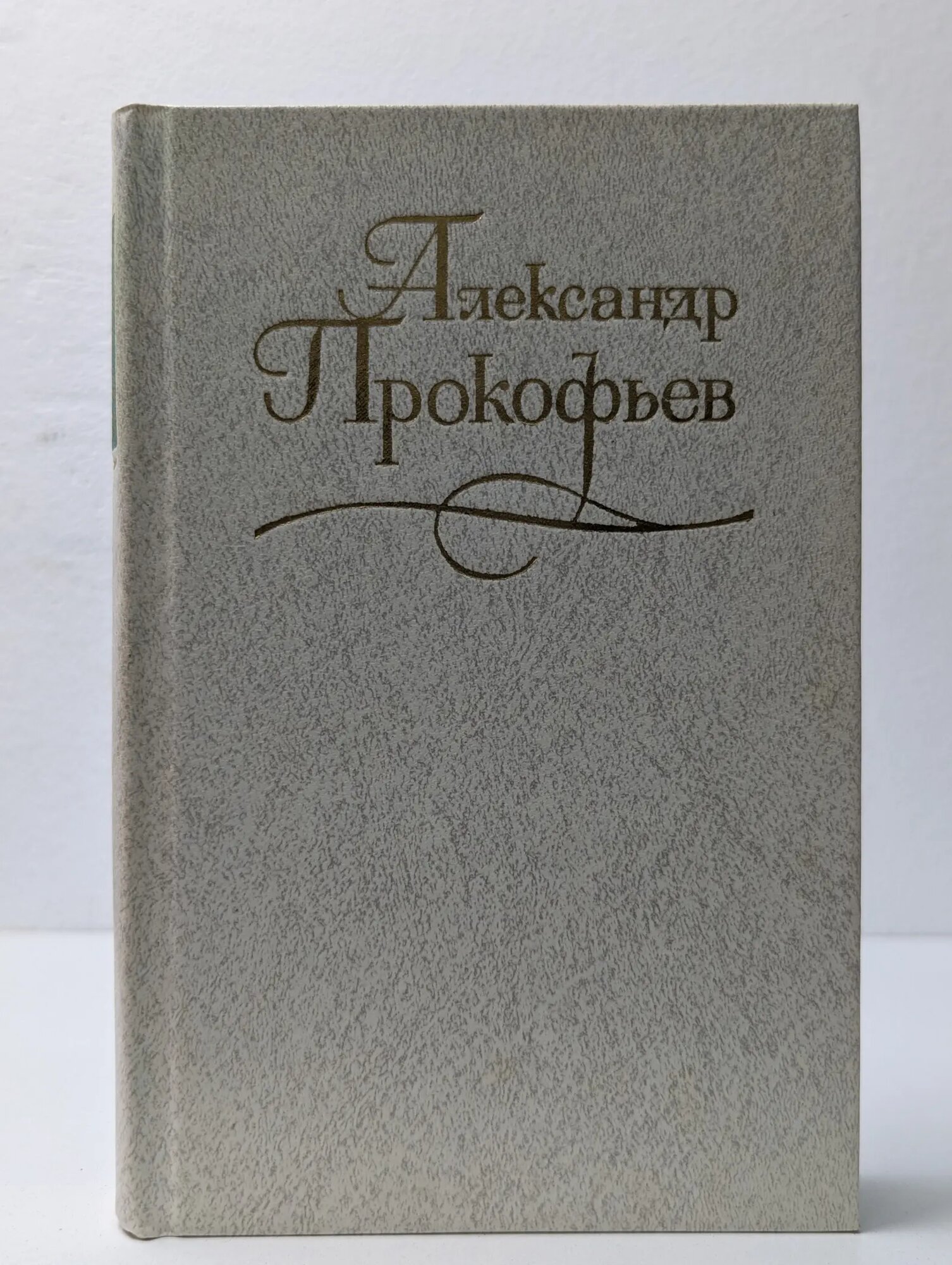 Прокофьев А. А. Собрание сочинений в 4 томах. Том 4 Прокофьев Александр Андреевич 1980