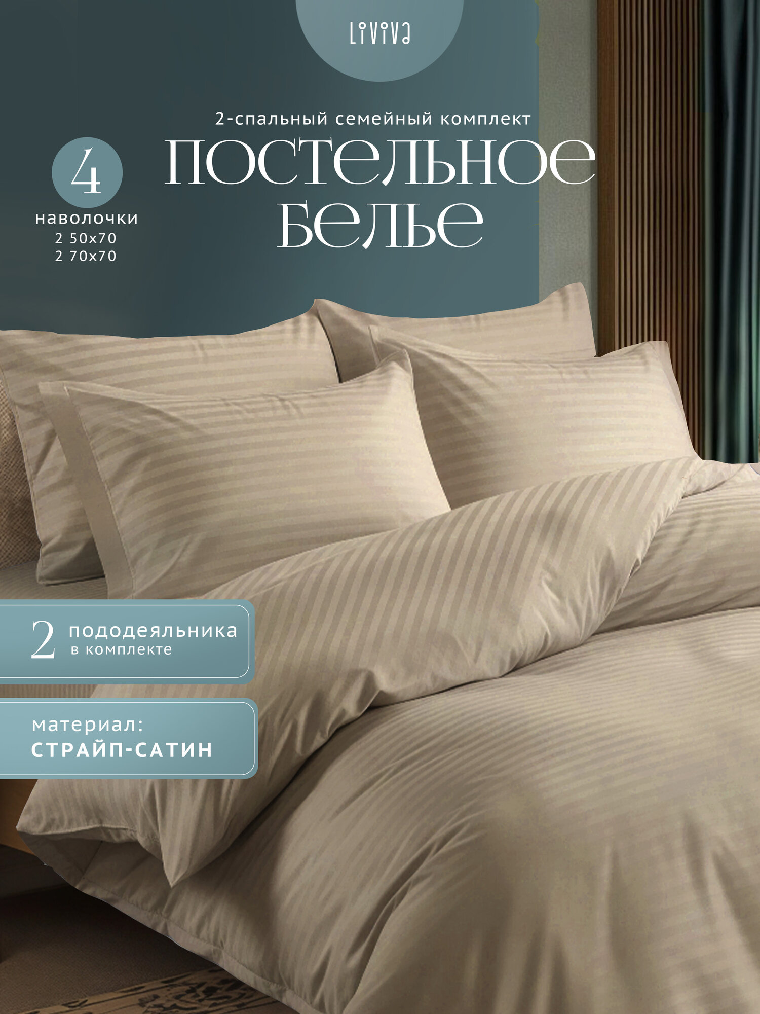 Постельное белье Семейное песочный страйп-сатин