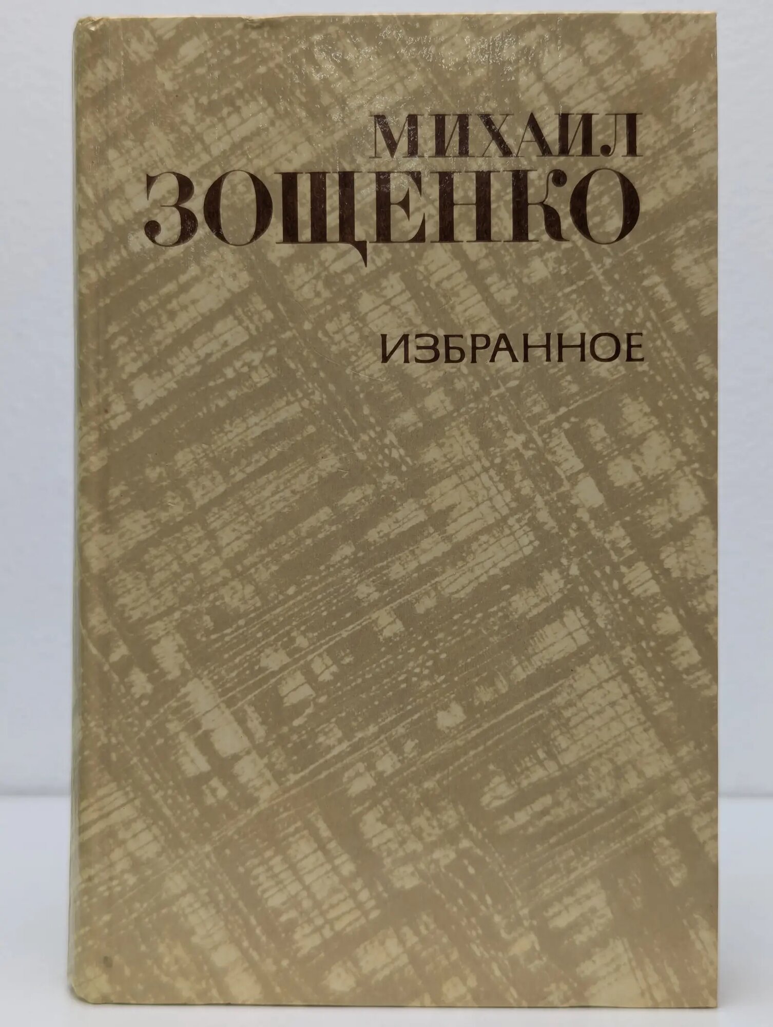 Михаил Зощенко. Избранное Зощенко Михаил Михайлович 1981