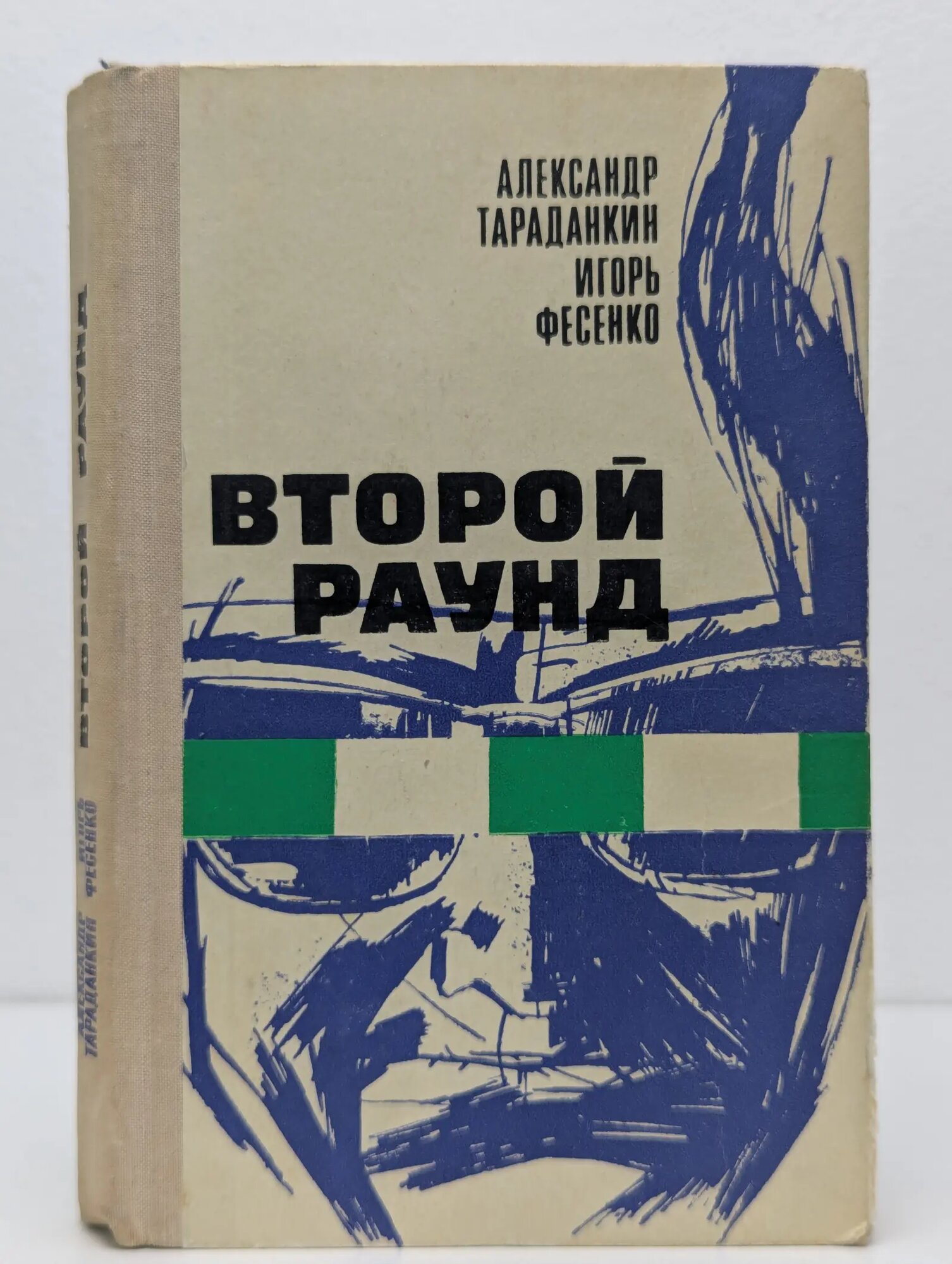 Второй раунд Тараданкин Александр Константинович, Фесенко Игорь Михайлович 1973