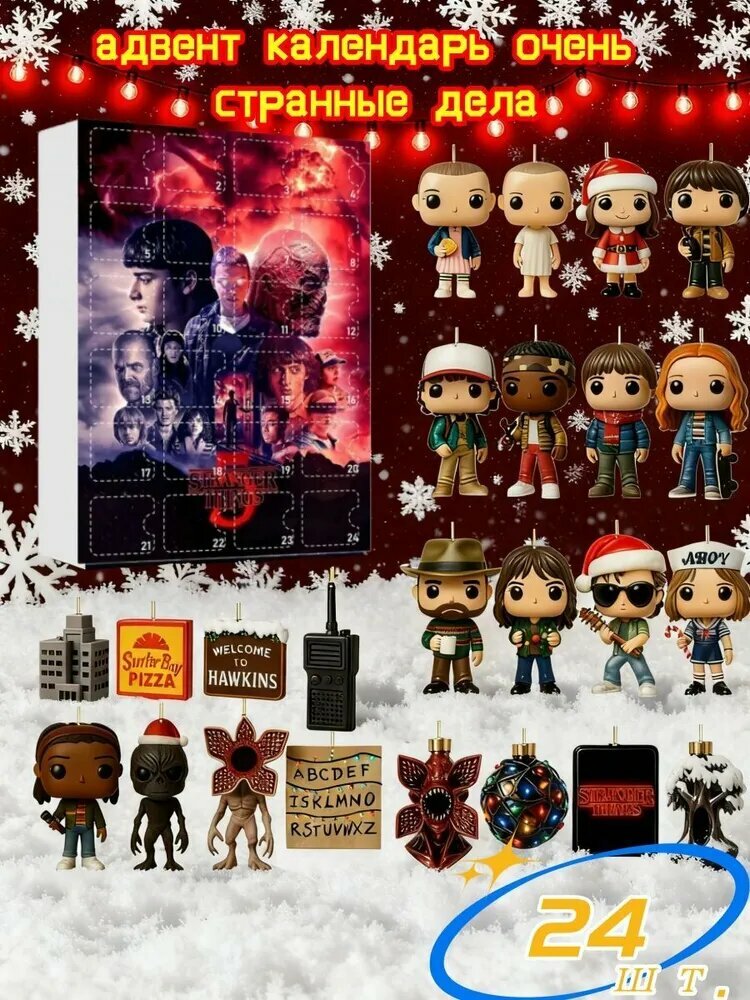 Адвент календарь очень странные дела