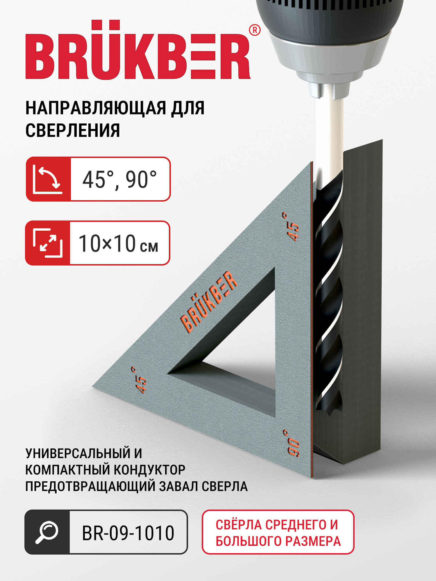 Направляющая для сверления. Кондуктор для сверления приставного типа 10х10 см. BR-09-1010
