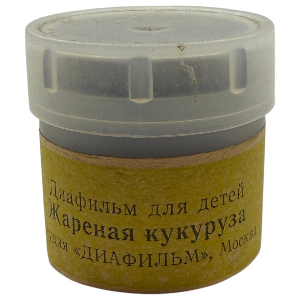 Диафильм "Жареная кукуруза", Джанни Родари, 1984 г, Москва, СССР