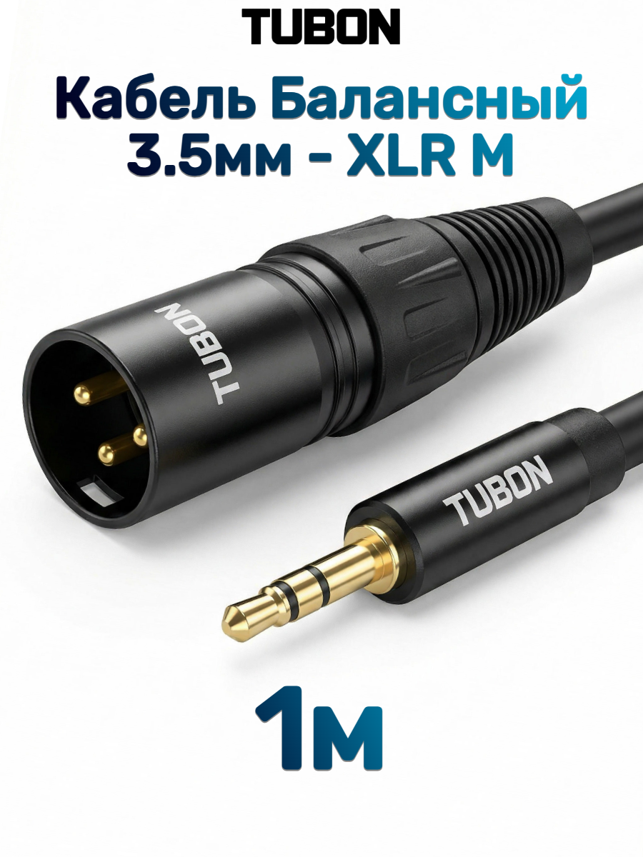 Кабель TUBON Микрофонный межблочный балансный XLR (M) Male - 3.5 мм mini jack (M) OD6.0 ПВХ XMMJ001 1м