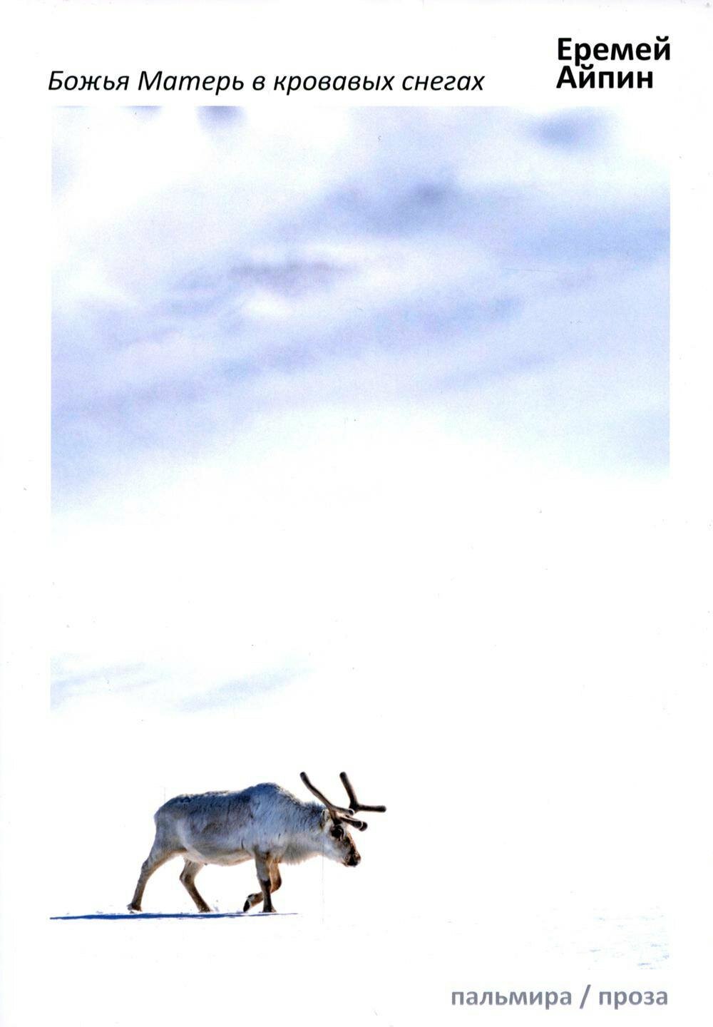 Книга: "Божья Матерь в кровавых снегах: роман" от Айпин Е, русский язык, Российская историческая проза