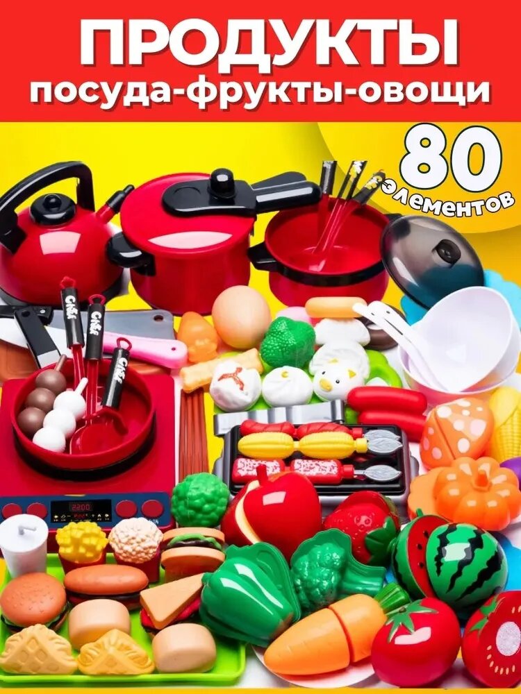 Посудка+продукты Детские игрушечные фрукты-овощи на липучках, набор 80 элементов