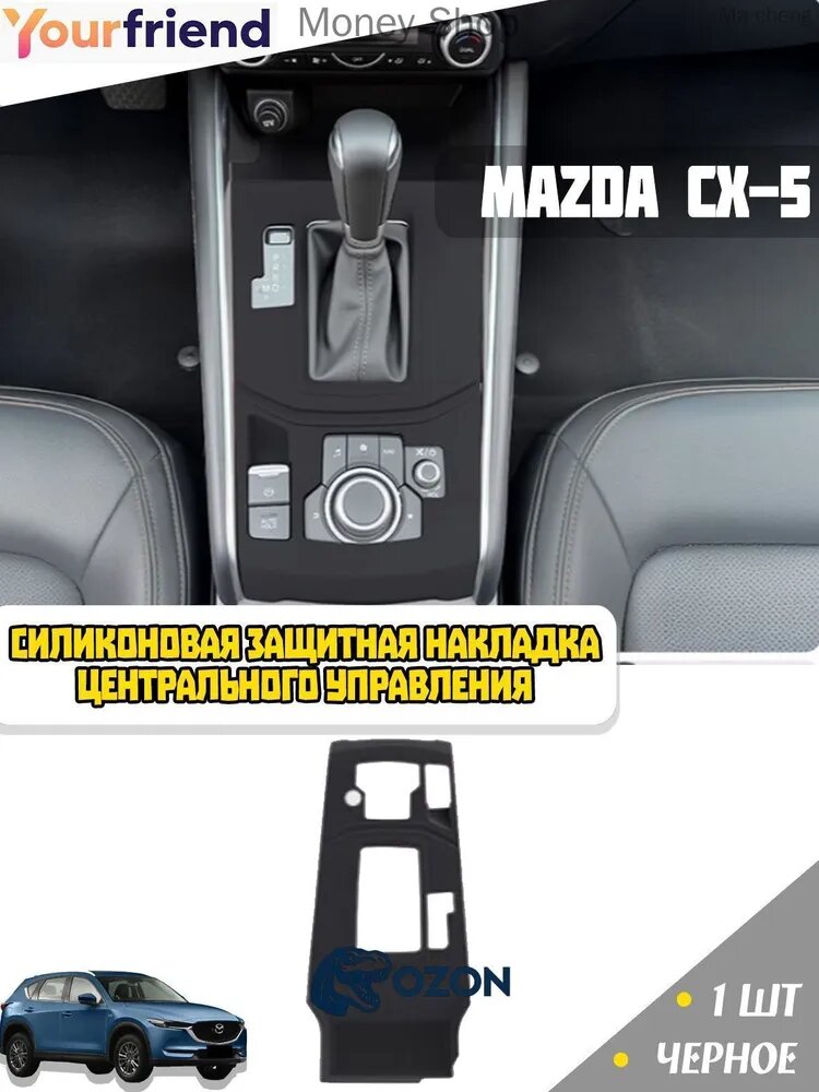 Силиконовая защитная накладка центрального управления Mazda CX-5 черная, 1 шт