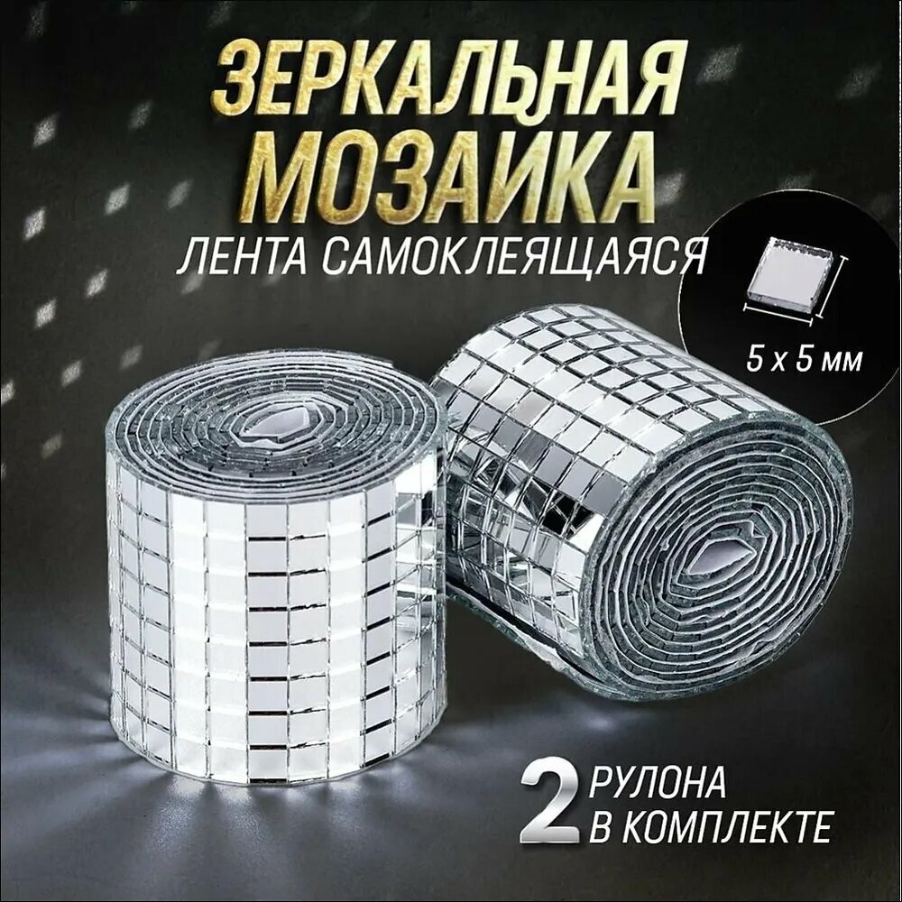 Мозаика зеркальная / лента самоклеящаяся. Набор 2 шт. Размер 4х100 см. Цвет серебристый.