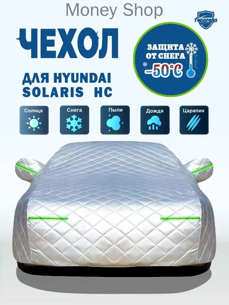 Чехол автомобильный для Hyundai Solaris HC защита от снега, солнца, мороза Оксфорд 1 шт.