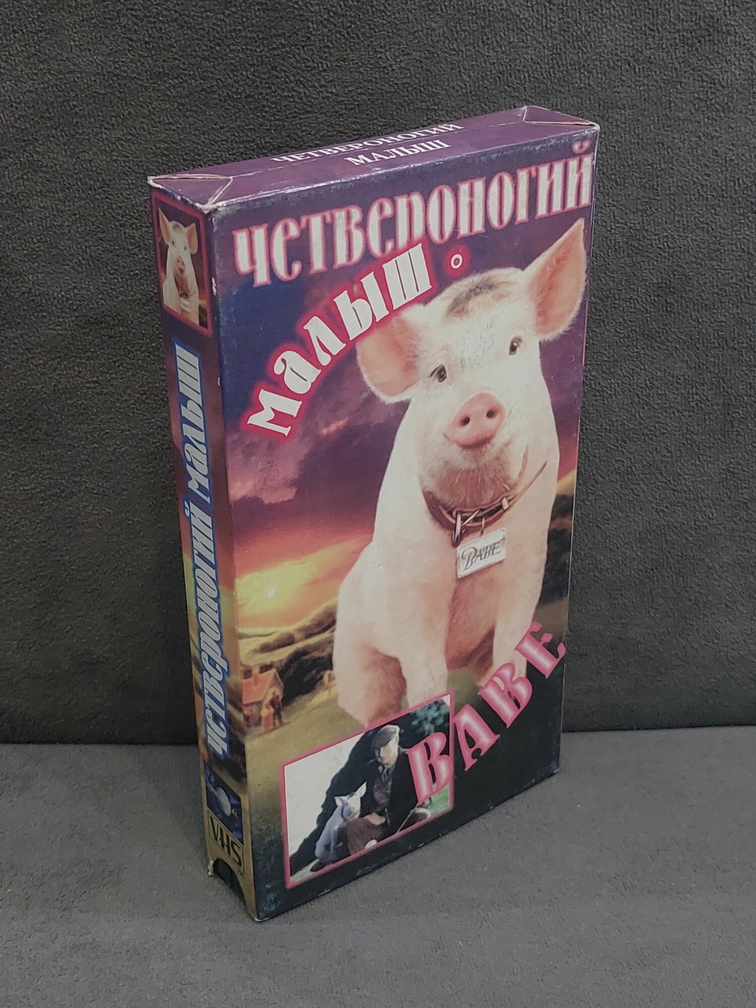 VHS-кассета Четвероногий малыш