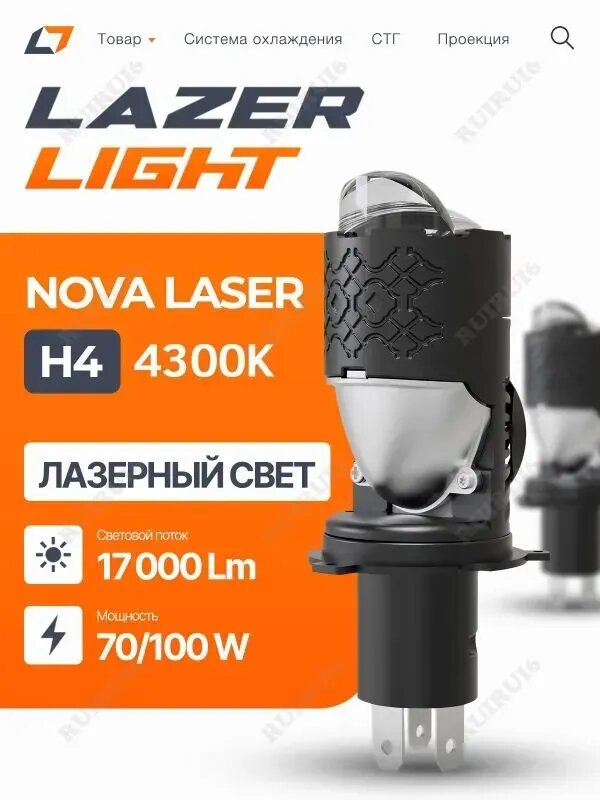 Лампа автомобильная H4 Lazer Light 4300K, 17000Lm, 70/100W, LED_LL