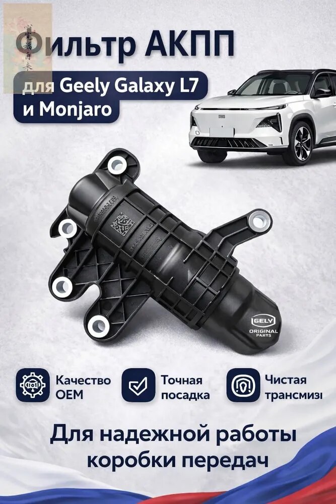 Фильтр АКПП для Geely Galaxy L7 и Monjaro 5501682730 - оригинальная запчасть