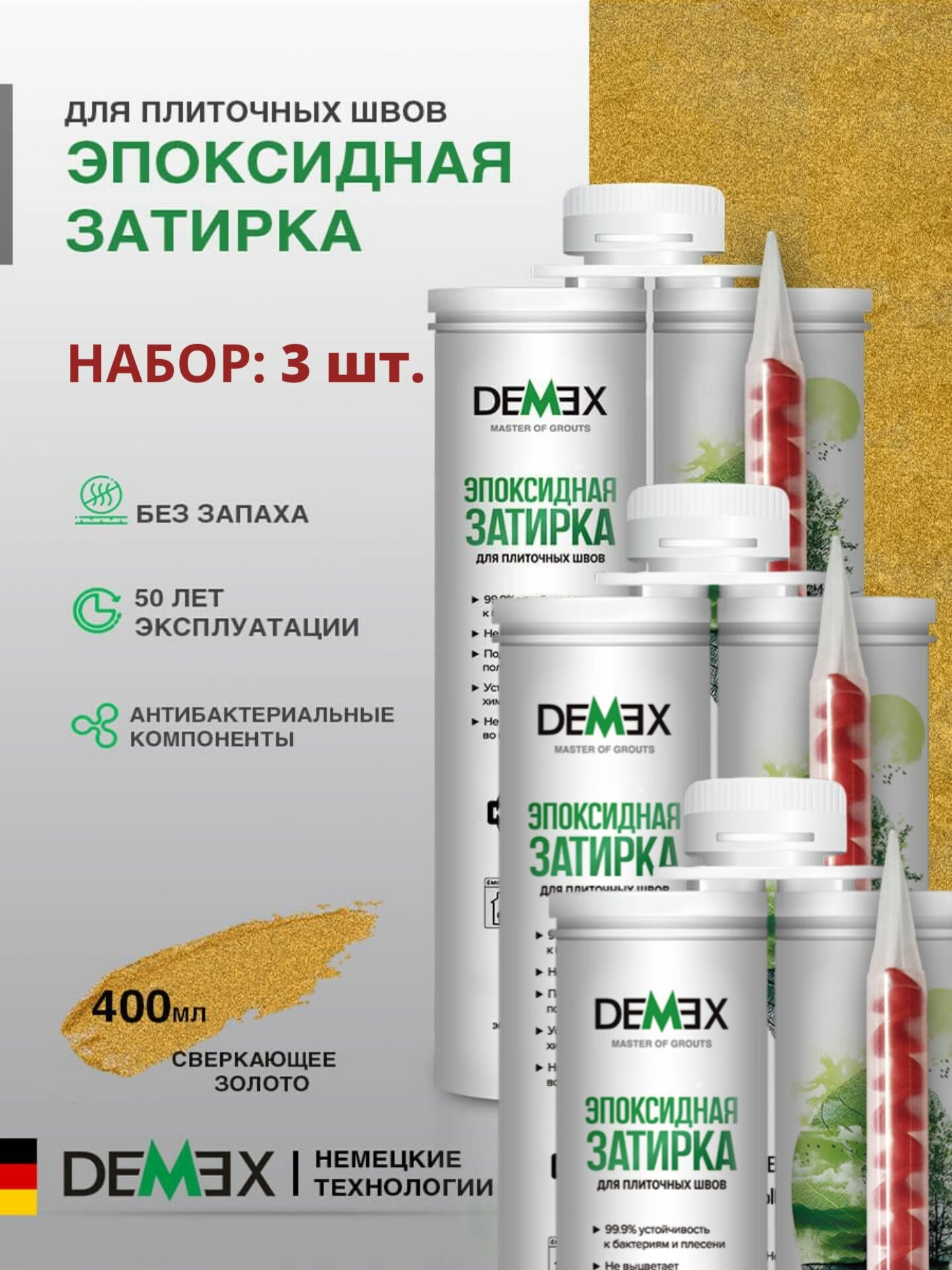 Затирка эпоксидная двухкомпонентная глянцевая Demex (400гр) 008 сверкающее золото упак (3 шт)