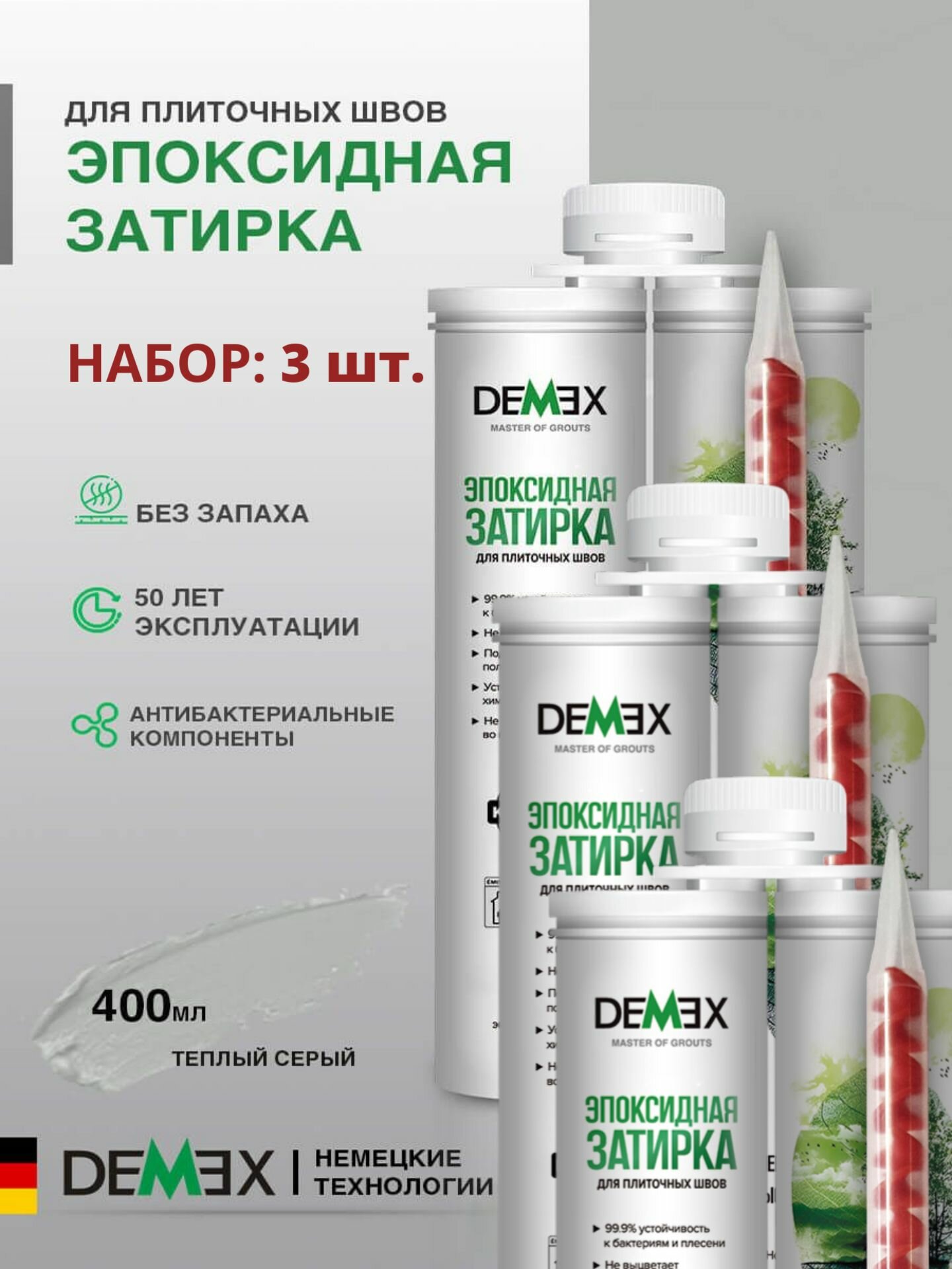 Затирка эпоксидная двухкомпонентная глянцевая Demex (400гр) 104 теплый серый упак (3 шт)
