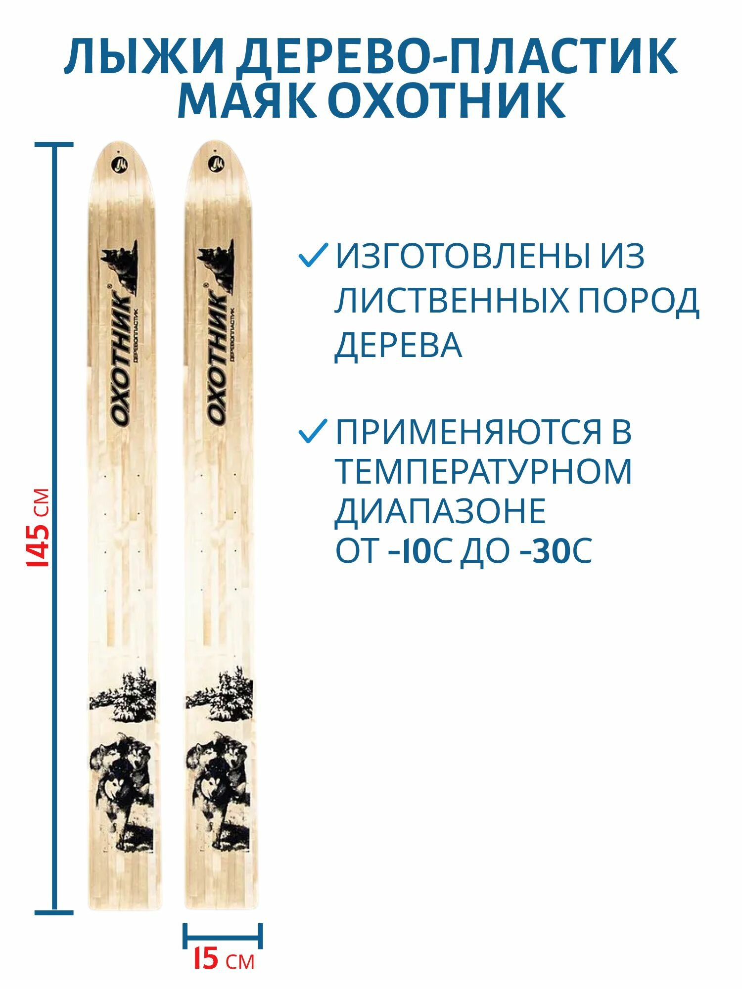 Лыжи дерево-пластик Маяк охотник 145см/15см