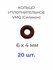 Кольцо уплотнительное 6х14х4 VMQ50 силикон 20 шт.