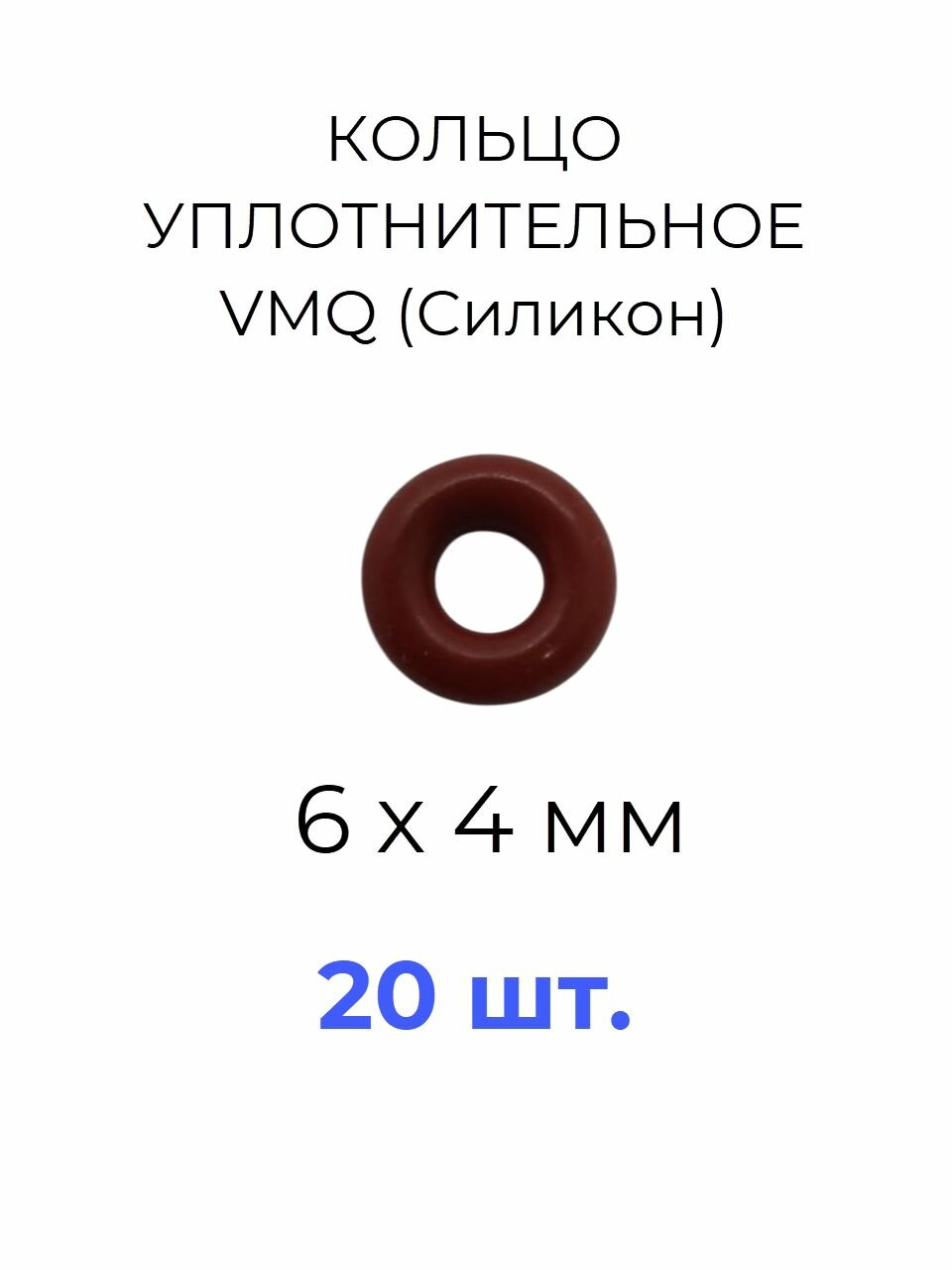 Кольцо уплотнительное 6х14х4 VMQ50 силикон 20 шт.