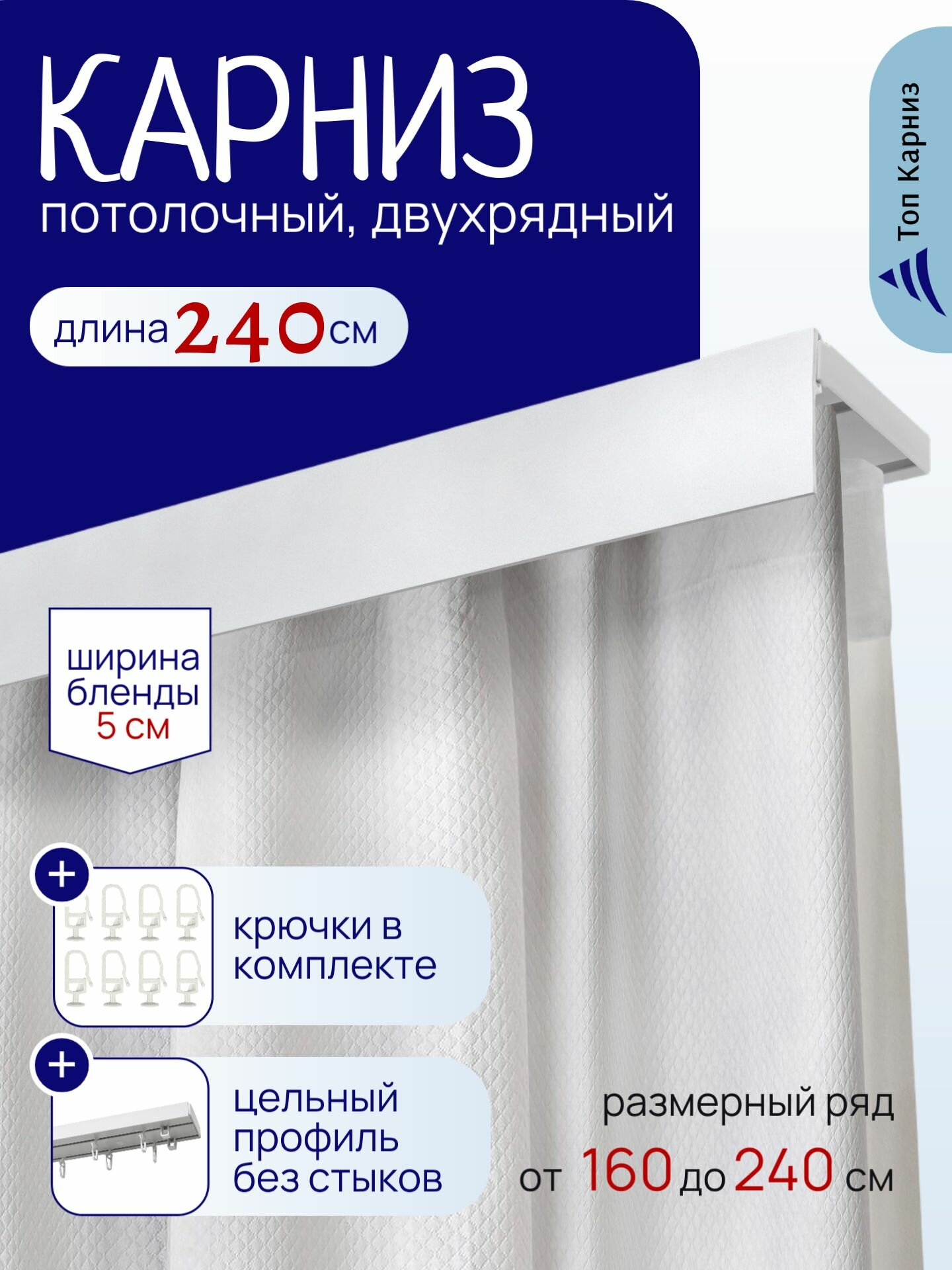 Карниз для штор потолочный двухрядный пластмассовый с блендой 240 см, белый / планка 50 мм