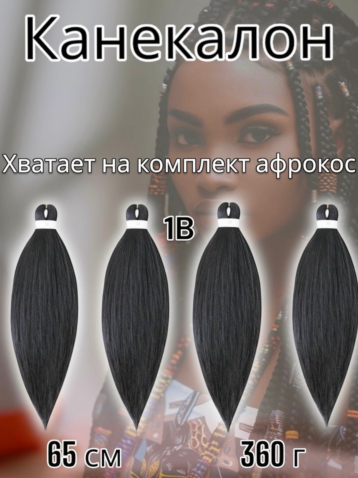 Канекалон для волос низкотемпературный Premium braid-Премиальная коса для плетения брейд, афрокос