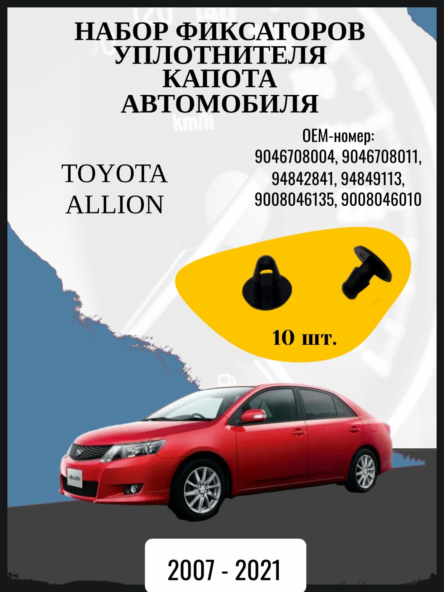 Набор фиксаторов уплотнителя капота автомобиля Toyota Allion седан, 2 поколение, 2 поколение 1-ый и 2-ой рестайлинг T260 Год выпуска: 2007 - 2021 ОЕМ-номер: 9046708011