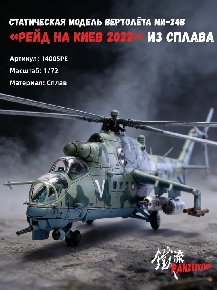 Anzerkampf 14005PE Ми-24 модель вертолета, сплав, масштаб 1:72, 2022