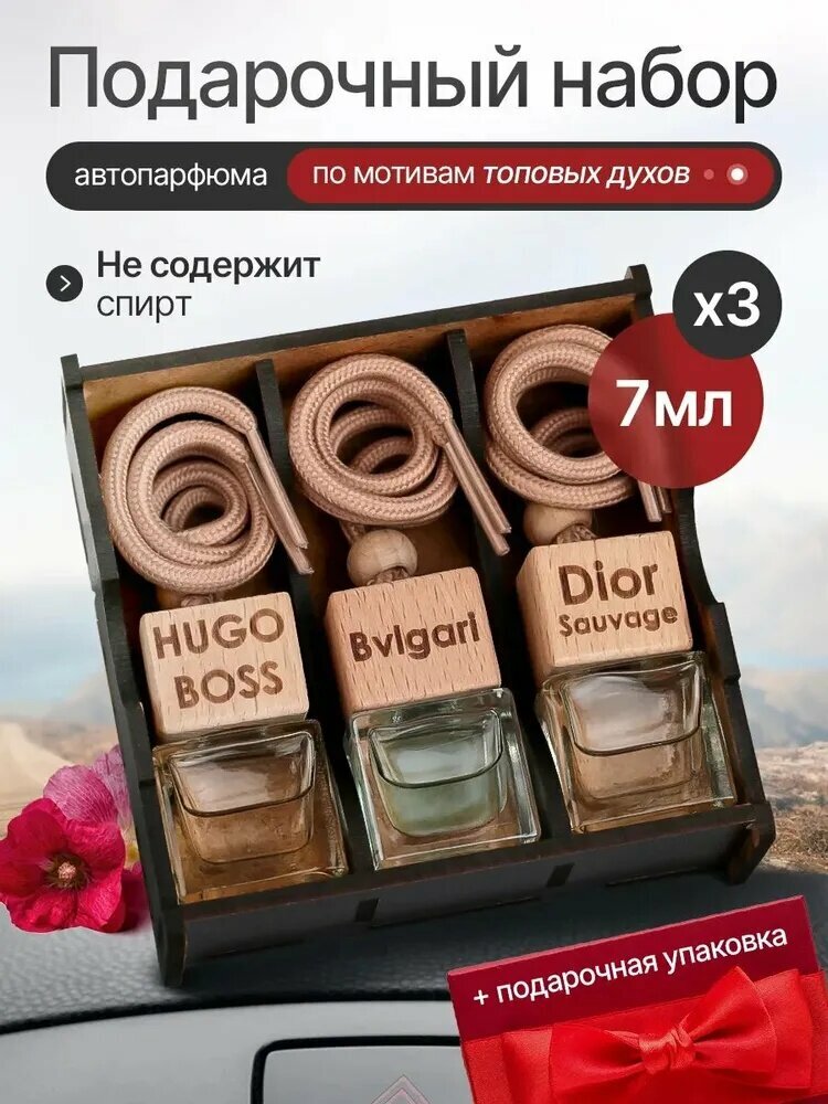 Подарок мужчине на день рождения, автомобильный ароматизатор 3шт.