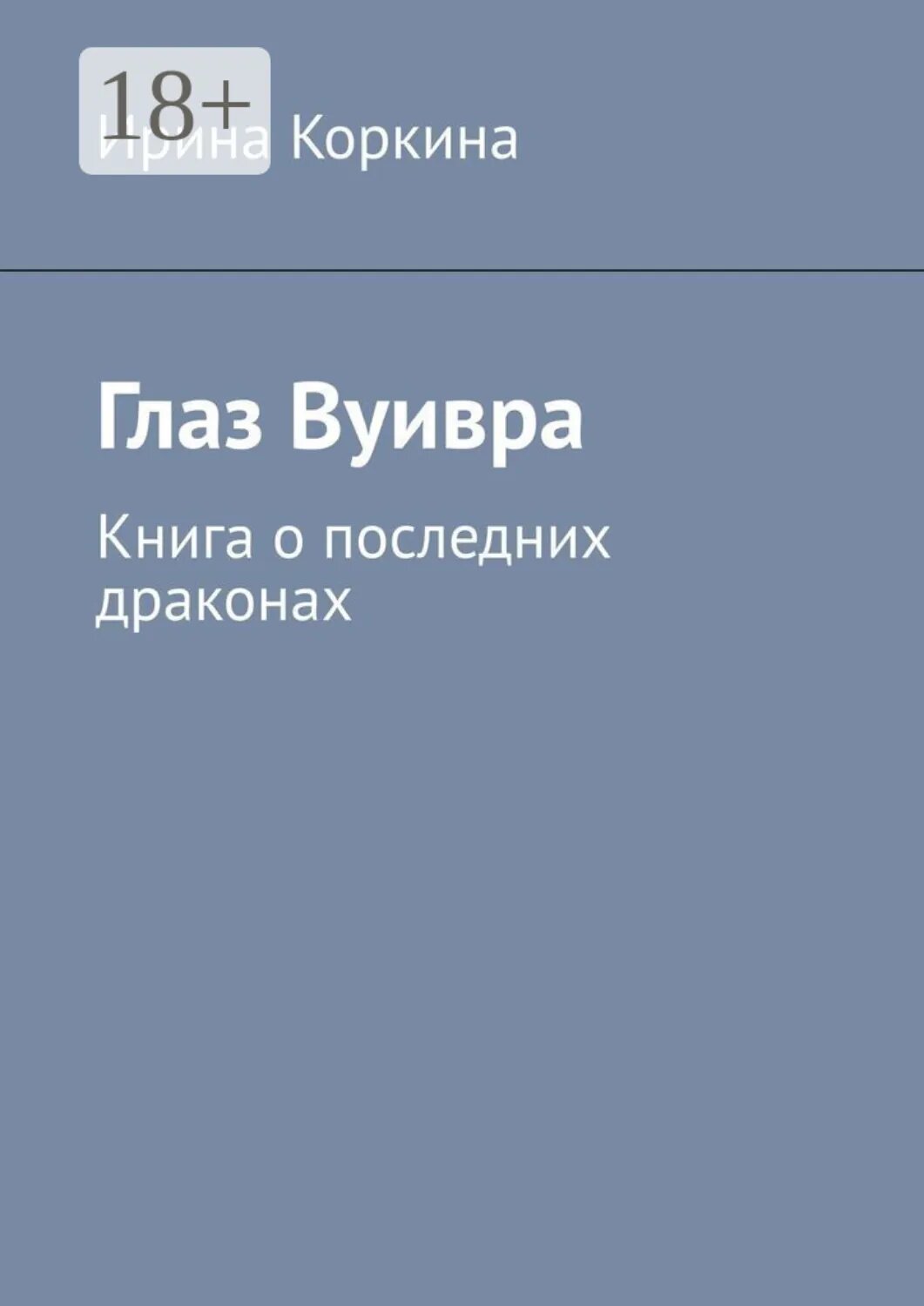 Глаз Вуивра. Книга о последних драконах [Цифровая книга]