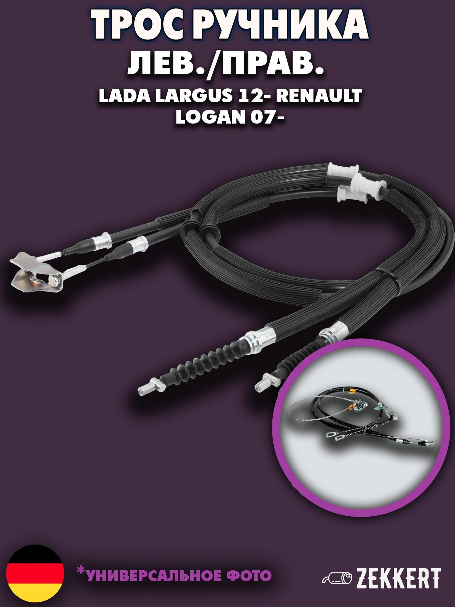 Трос ручника лев./прав. Lada Largus 12- Renault Logan 07-