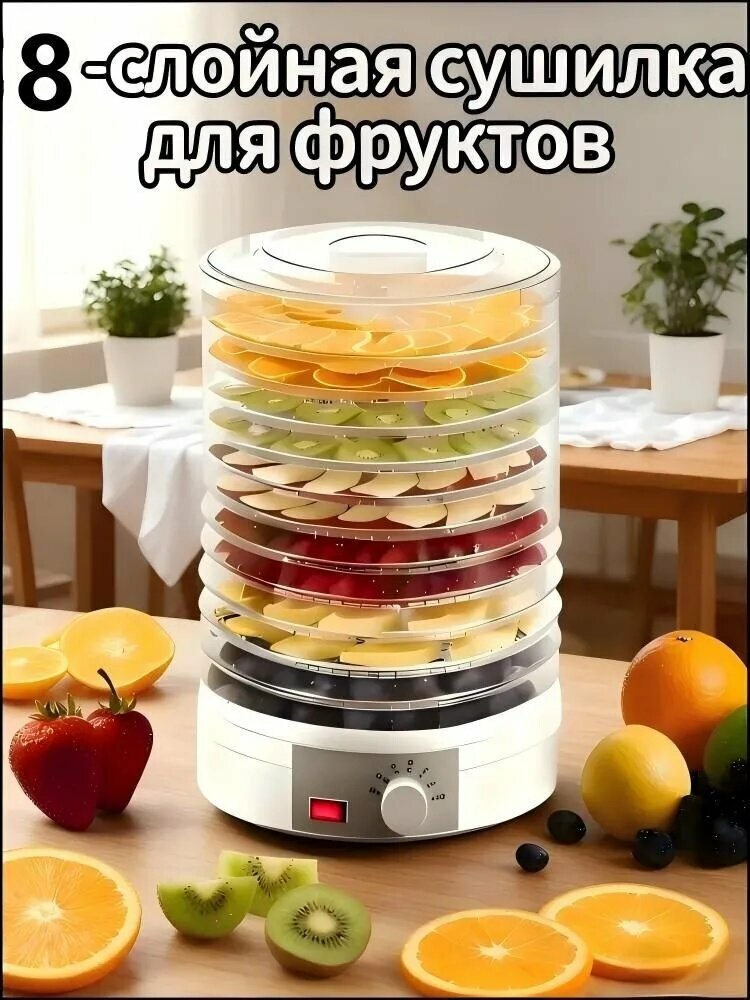 Сушилка для овощей и фруктов электрическая