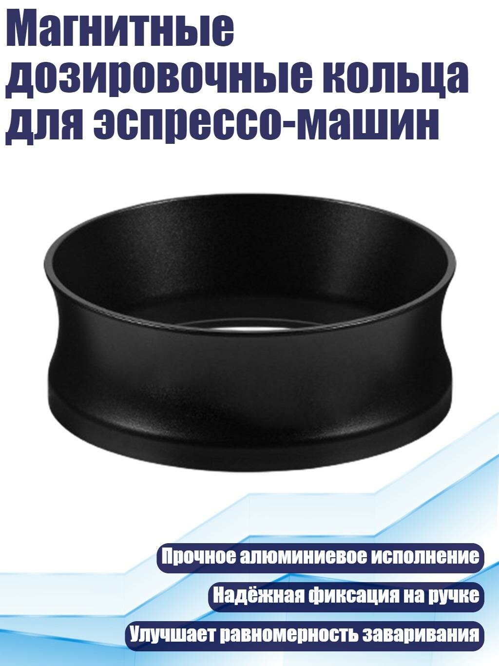 Магнитные дозировочные кольца для эспрессо-машин, Черный - 51 мм универсальный