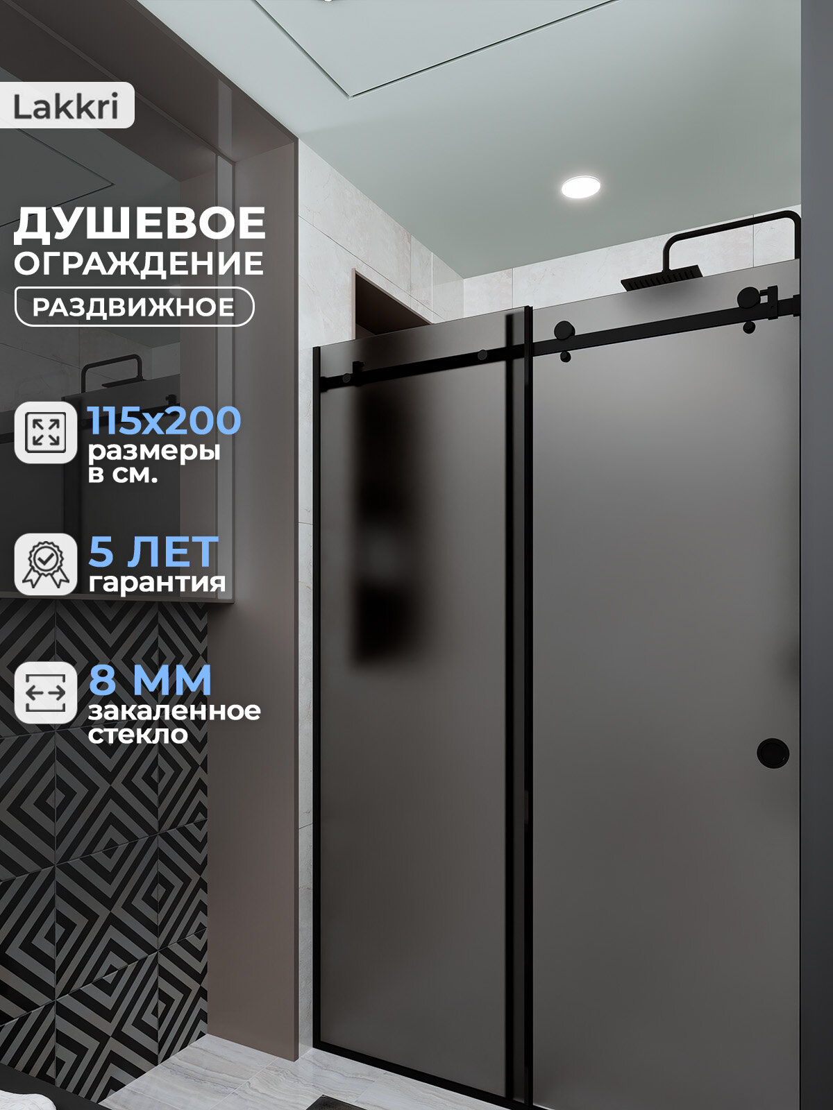 Душевое ограждение Lakkri, 115 см х 200 см, матовое тонированное закаленное стекло 8мм, с раздвижной дверью.
