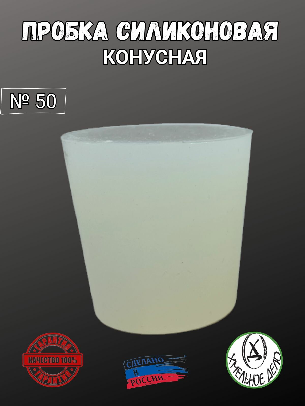 Силиконовая конусная пробка для бутылей хмельное дело №50, пищевой силикон, бесцветная