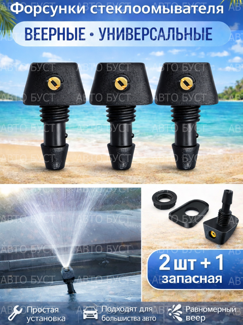 Форсунки омывателя лобового стекла веерные в комплекте 3 шт, 2 + 1 запасная