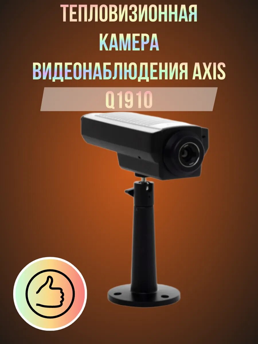 Тепловизионная камера видеонаблюдения Axis Q1910