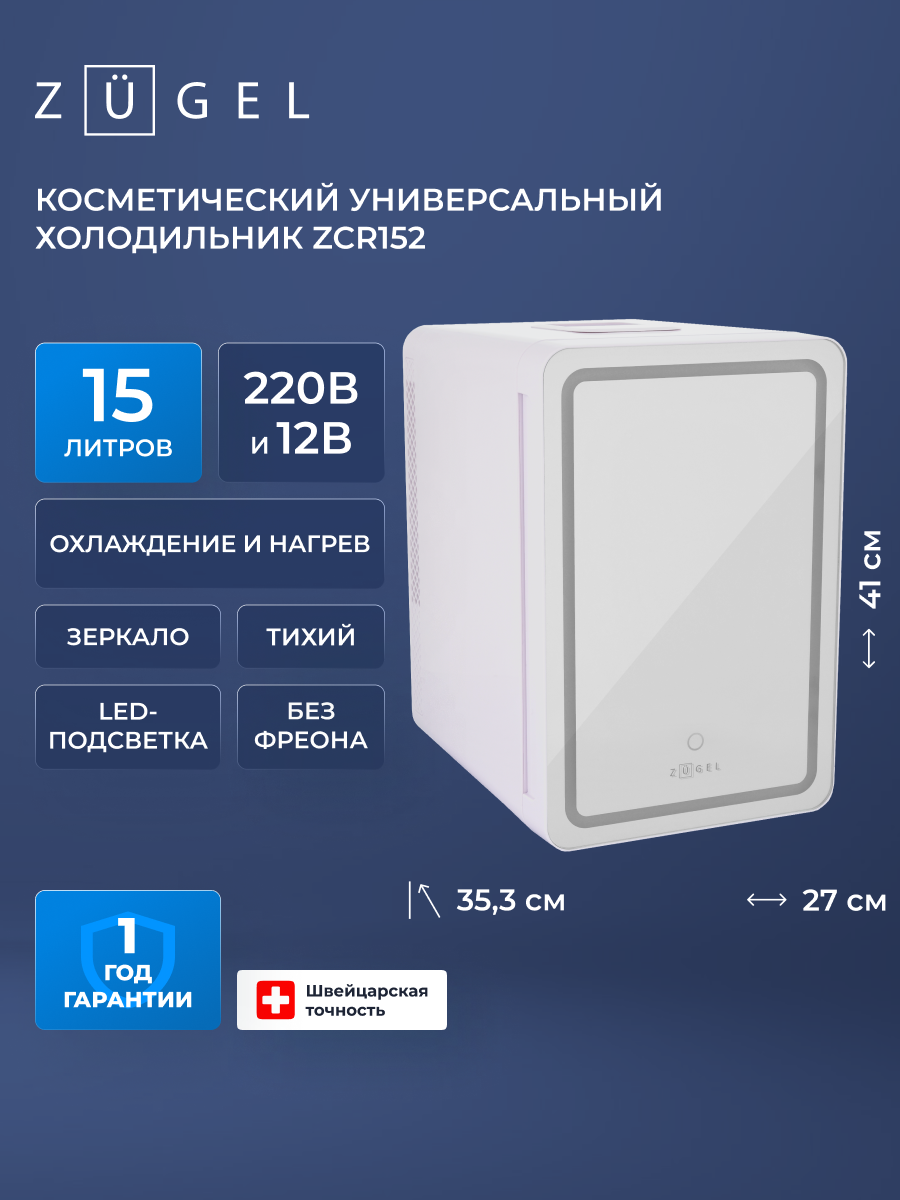Косметический универсальный холодильник ZUGEL ZCR152, зеркальный