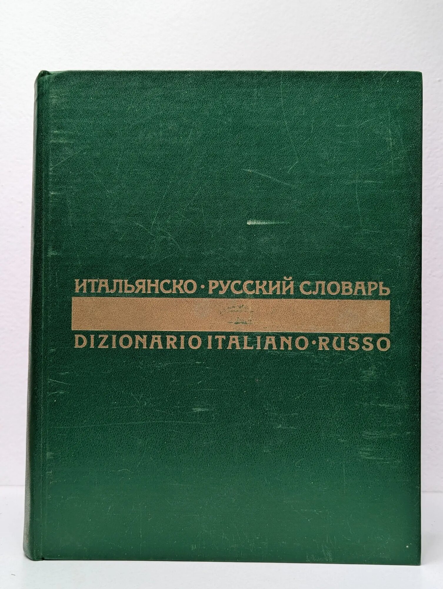 Итальянско-русский словарь Скворцова Надежда Александровна, Майзель Борис Наумович 1972