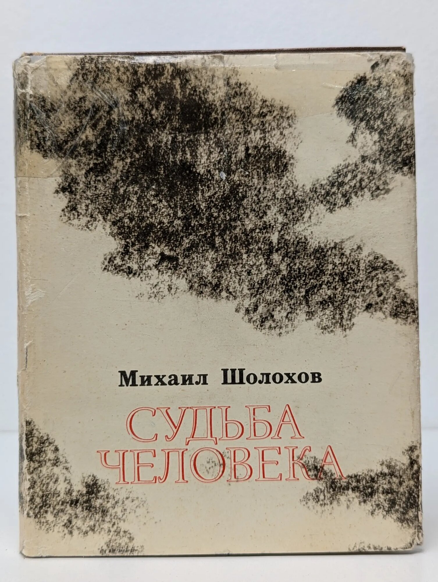 Судьба человека Шолохов Михаил Александрович 1974