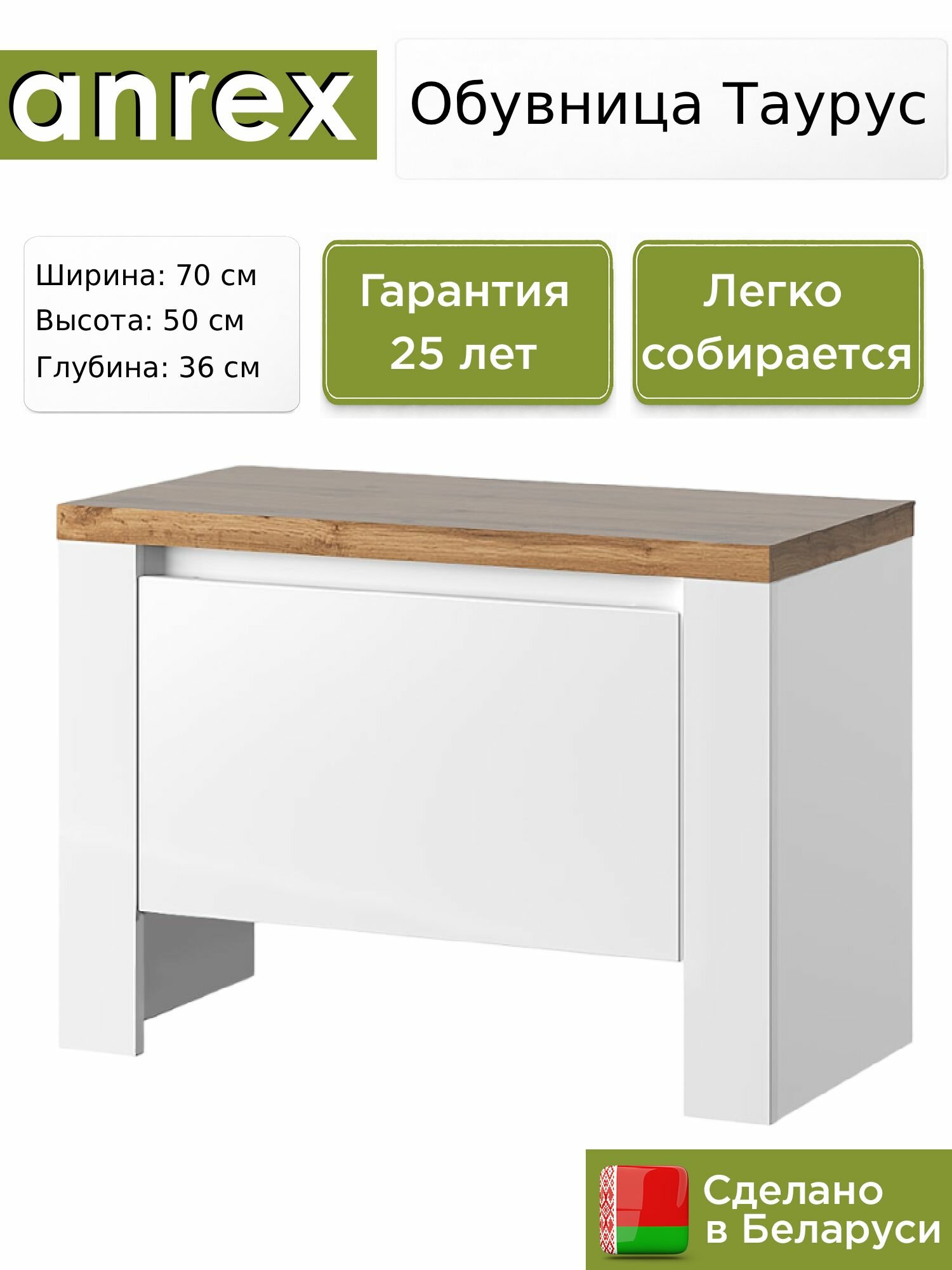 Обувница Anrex Таурус / Taurus 1D, 70х36х50 см