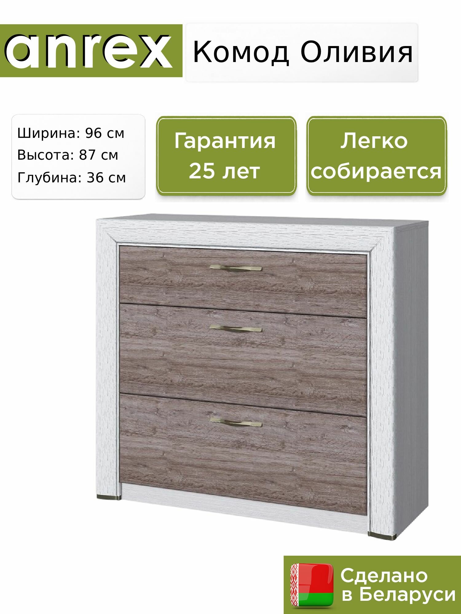 Комод Anrex Оливия / Olivia 3S, 96х36х87 см