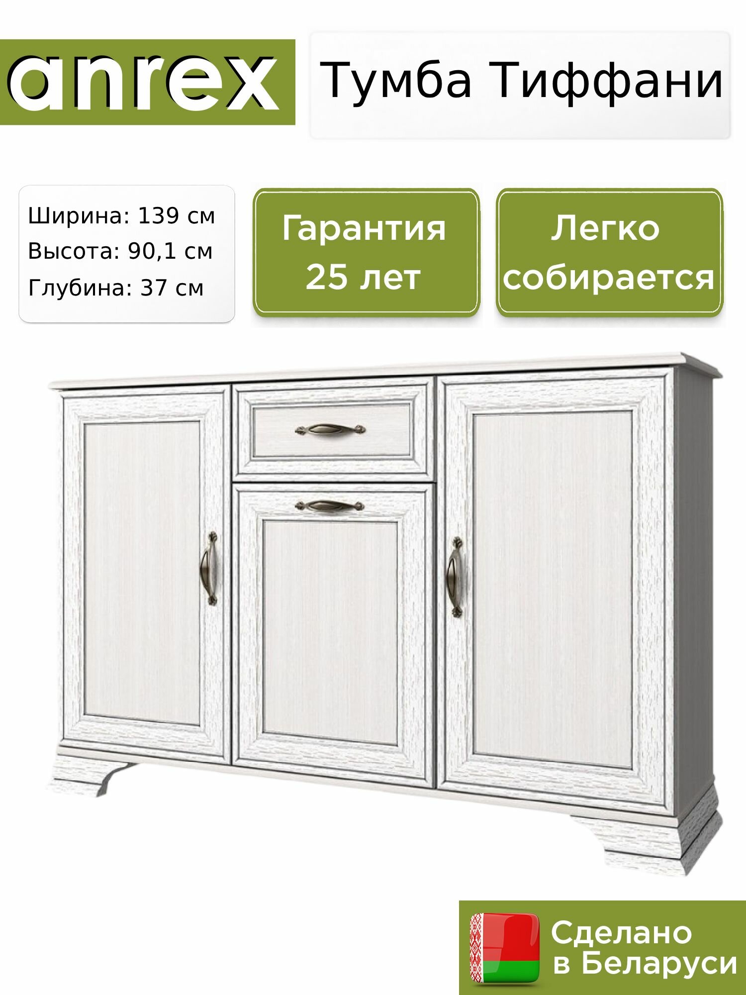 Тумба Anrex Тиффани / Tiffany 3D1S вудлайн кремовый, 139х37х90.1 см