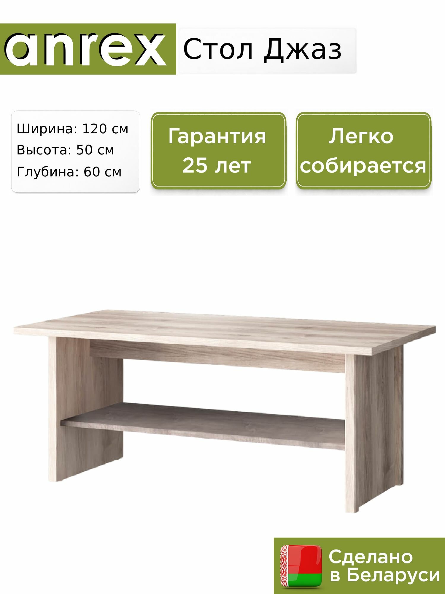 Стол журнальный Anrex Джаз / Jazz, 120х60х50 см