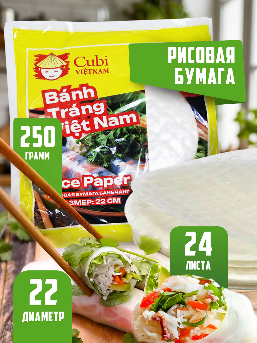 Рисовая бумага круглая для спринг-роллов, Вьетнам 22см, 1шт по 250г