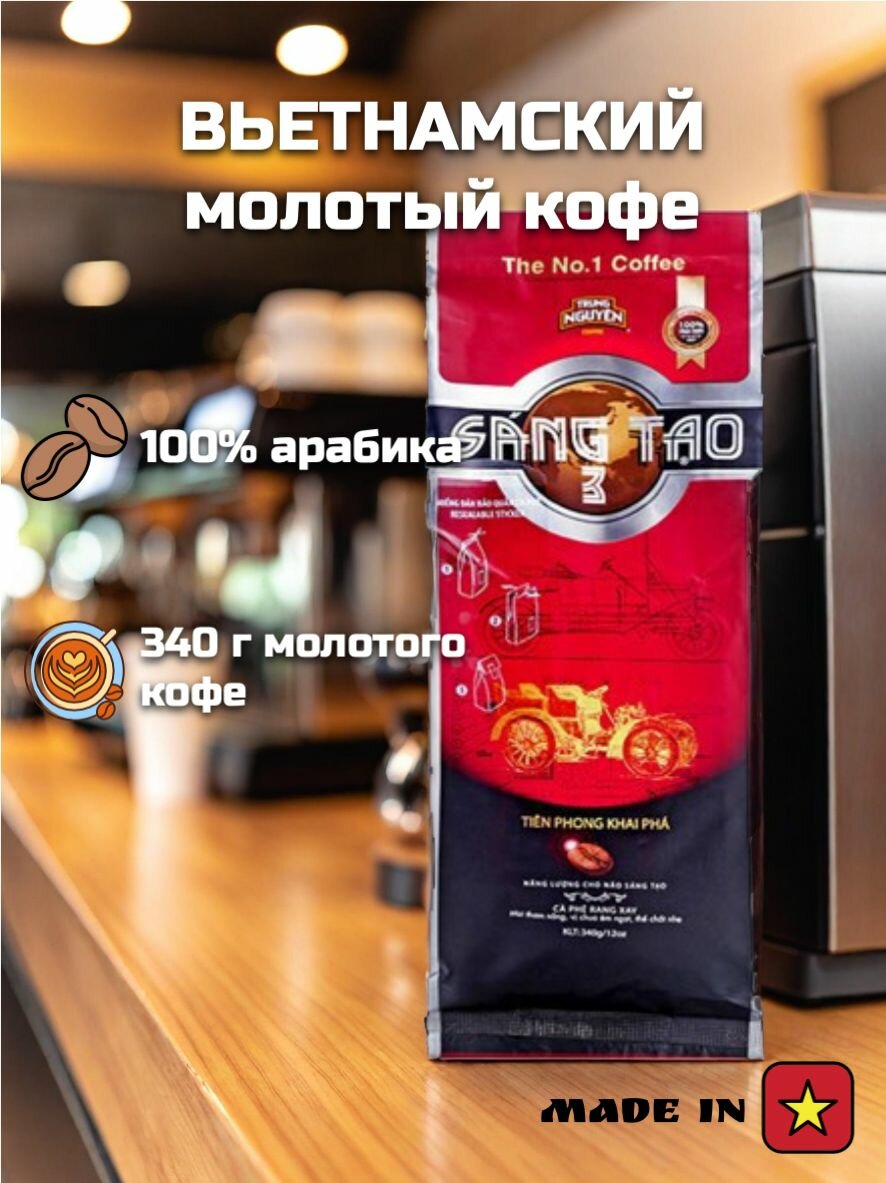 Вьетнамский молотый кофе TRUNG NGUYEN Sang Tao №3 арабика, 340г